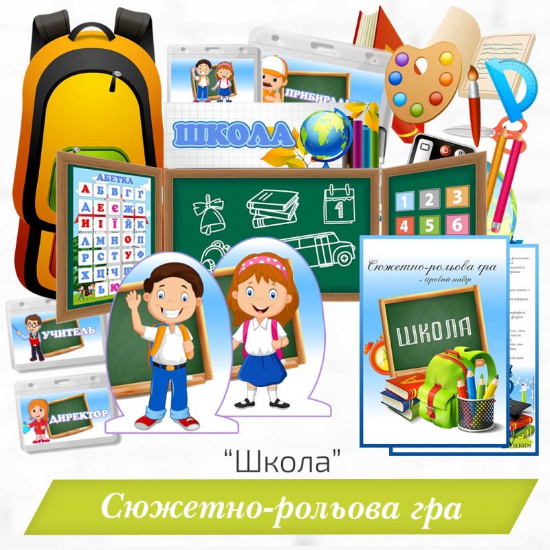 Сюжетно-рольова гра «Школа» + ігровий набір